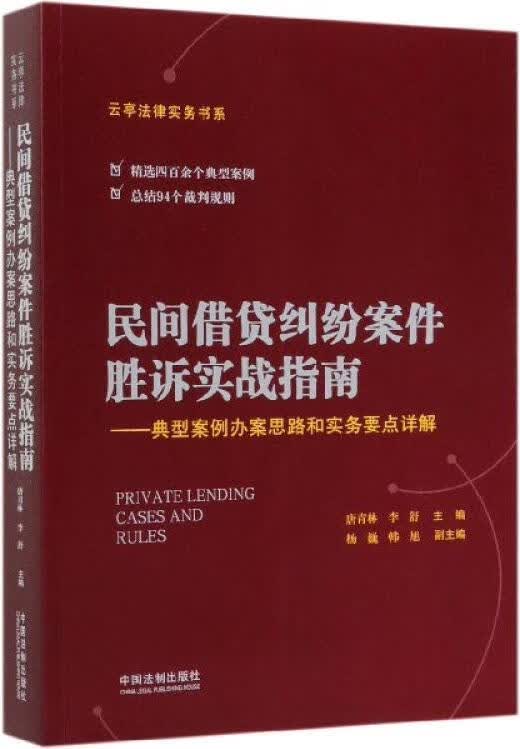 民间借贷纠纷案件胜诉实战指南 唐青林, 李舒主编 中国法制出版社