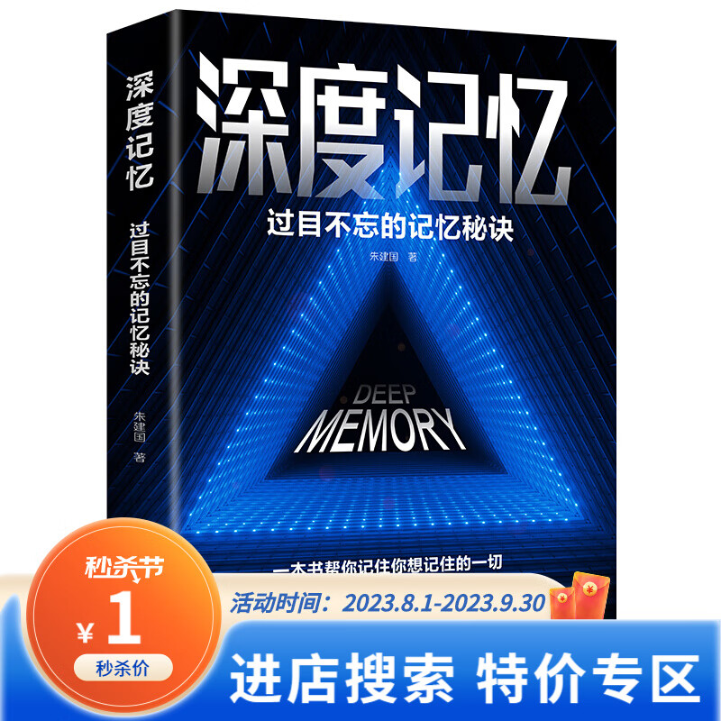【特价专区】深度记忆：过目不忘的记忆秘诀