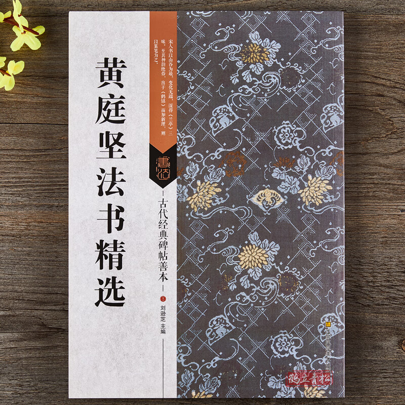 黄庭坚法书精选 尺牍作品集 附碑帖原尺寸拉页挂图 16开原碑帖善本 行书草书毛笔书法临摹字帖