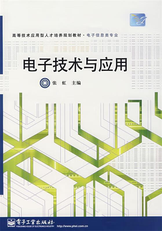 电子技术与应用 张虹 主编