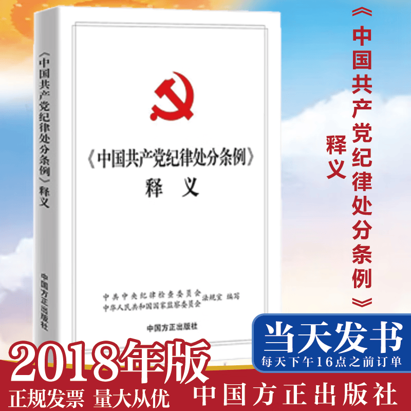 《中国共产党纪律处分条例》释义 党员干部学习理解和正确贯彻执行《条例》的辅导用书 党政读物 中国方正出版社 现货