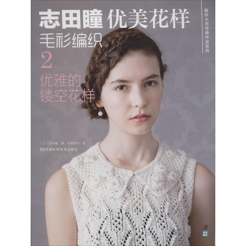 【S】 志田瞳优美花样毛衫编织2：优雅的镂空花样 志田瞳 河南科学技术