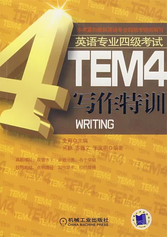 TEM4写作特训 金莉主编 机械工业出版社