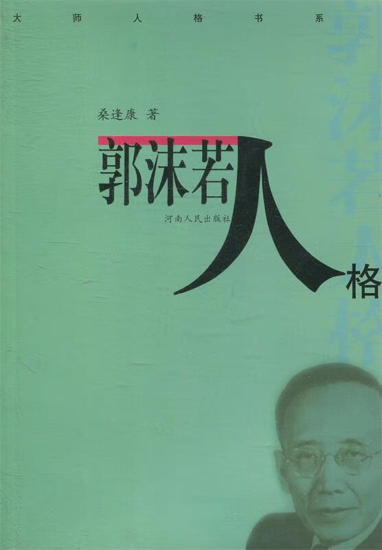 郭沫若人格 桑逢康 河南人民出版社