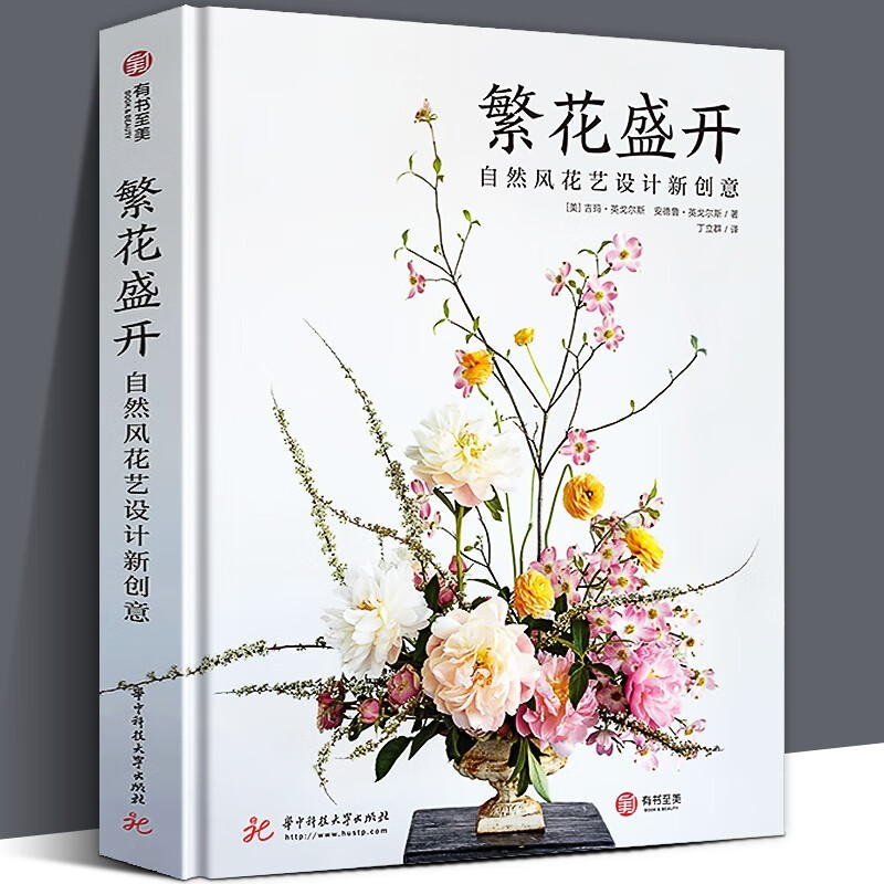 【欧阳娜娜同款】我的第一堂东方插花课 花卉色彩搭配手册 繁花盛开 插花基础入门百科 花艺技法 花艺师书籍 花艺设计基础教科书 花艺插花教程书籍（开花店参考书） 繁花盛开（开花店参考）
