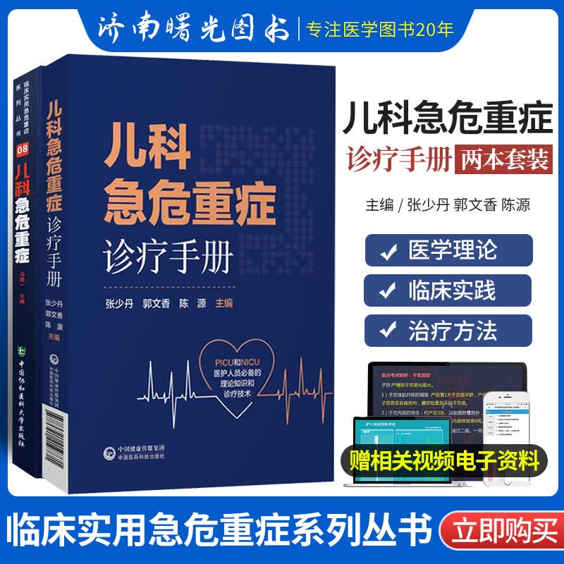 儿科急危重症+儿科急危重症诊疗手册 两本套装 临床医学 临床实用急危重症系列丛书 PICU和NICU医护人员 的理论知识和诊疗技术
