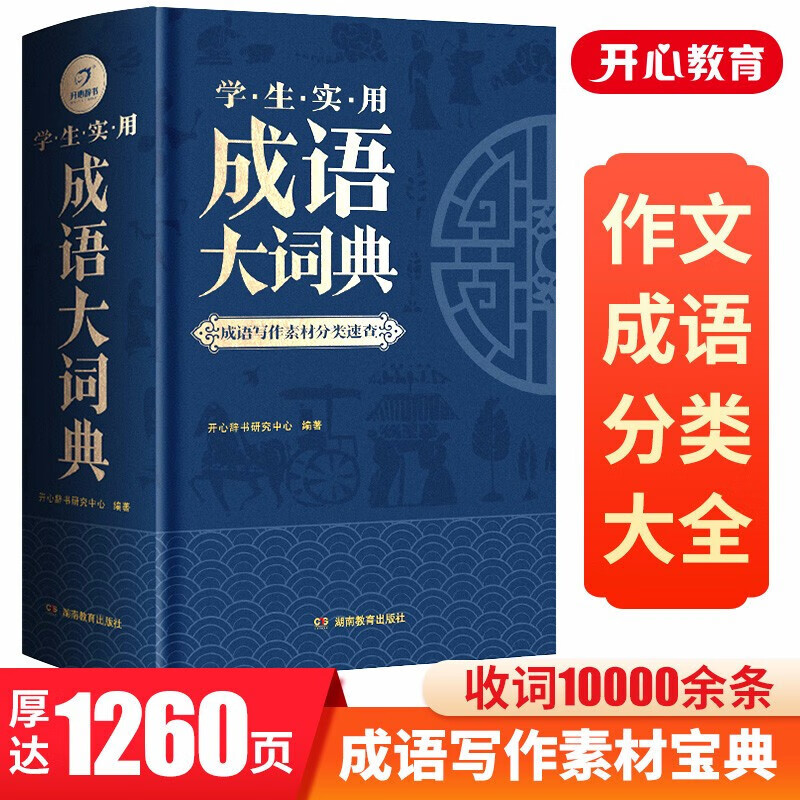 成语词典2022年新版高中生初中生小学生专用中华大词典多全功 学生实用成语大词典【32开硬壳精