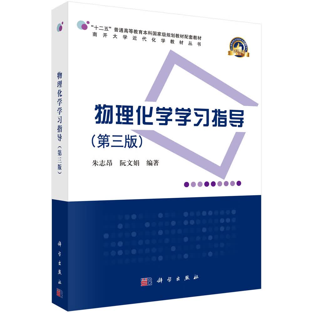 物理化学学习指导（第三版）