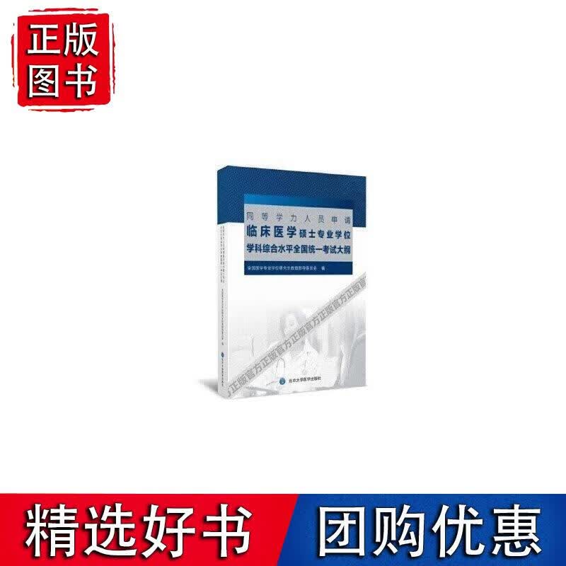同等学力人员申请临床医学硕士专业学位学科综合水平全国统一考试大纲