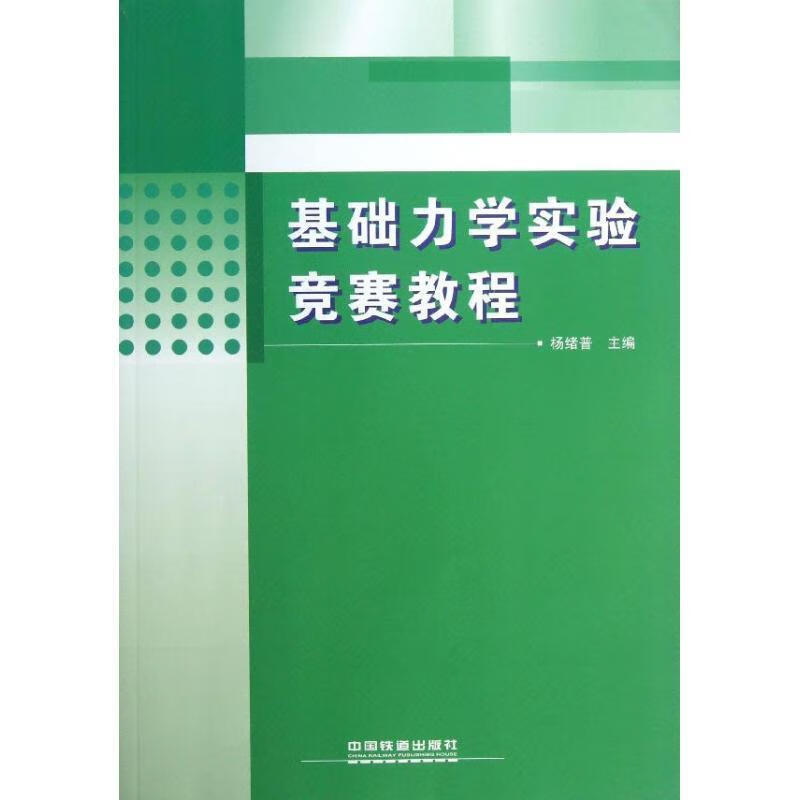 基础力学实验竞赛教程 杨绪普 编 中国铁道出版社