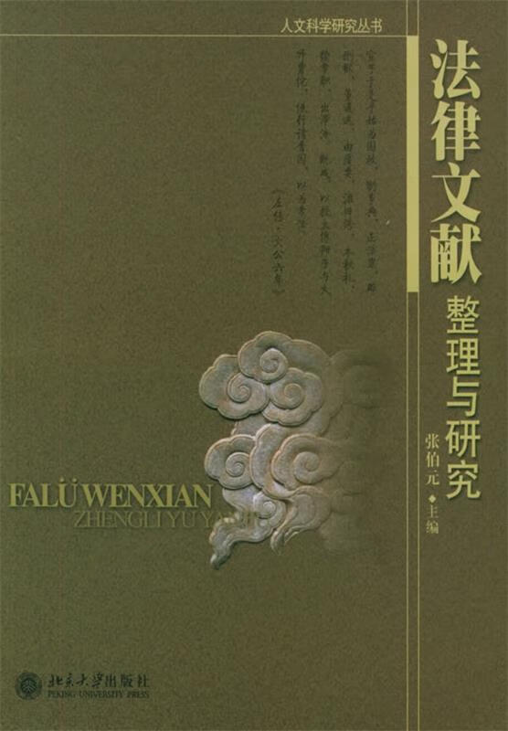 法律文献整理与研究