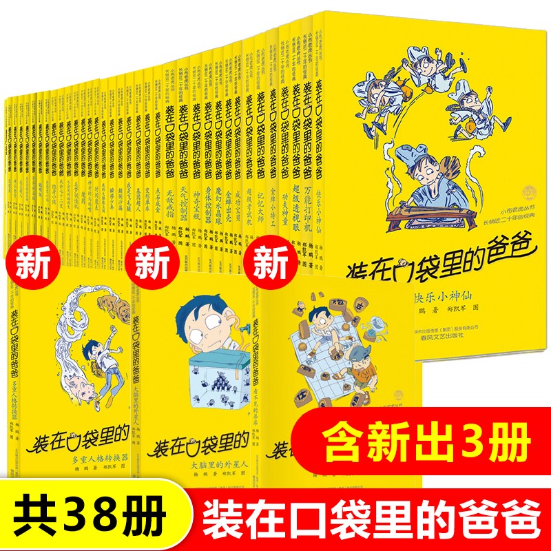 正规装在口袋里的爸爸全套38册 杨鹏系列作品畅销童书9-12岁小学生儿童文学三四年级课外书7-10岁故事课外书籍读物含大脑里的外星人看不见的弟弟