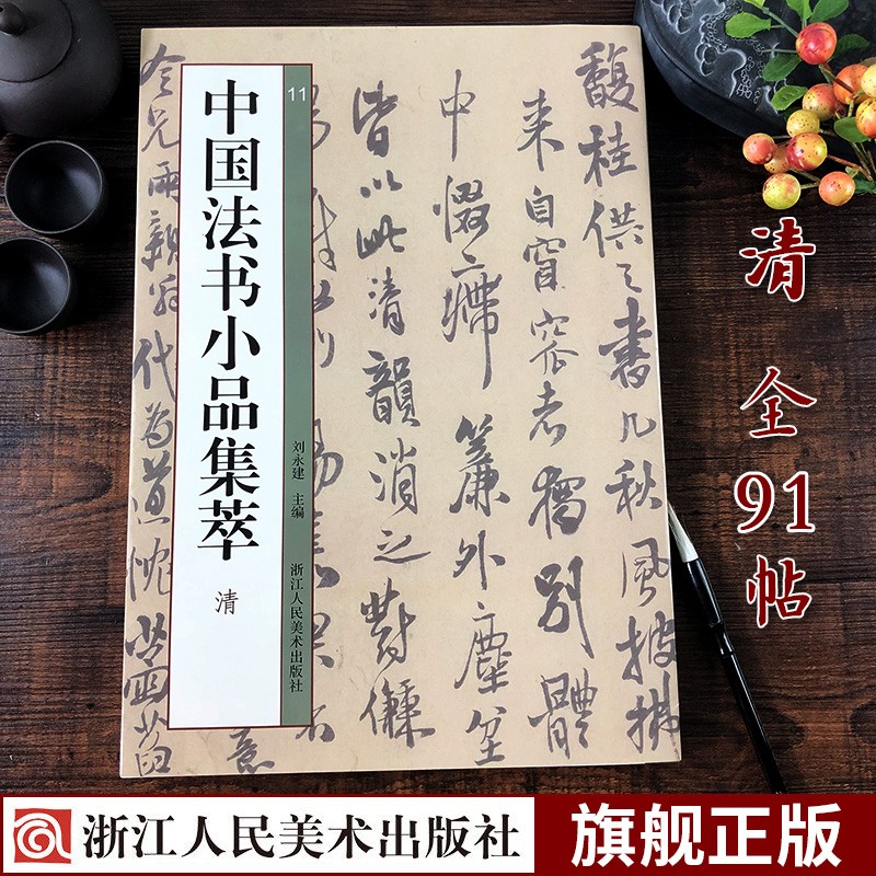 中国法书小品集萃清 清代14位名家91帖王铎/傅山/恽寿平/吴昌硕/黄慎尺牍手札行书草书毛笔书法字帖浙江人民美术出版社图书籍