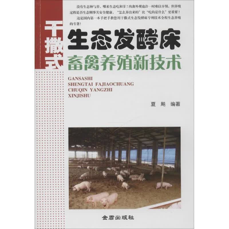 干撒式酵床畜禽养殖新技术夏飚金盾出版社微生物发酵应用畜禽饲养管理