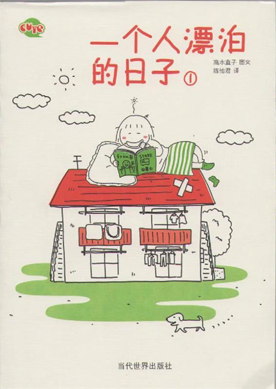 一个人漂泊的日子1