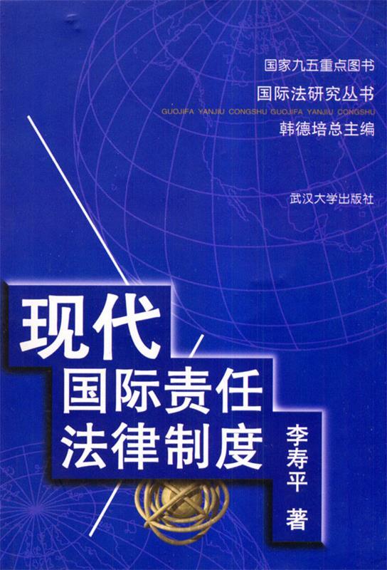现代国际责任法律制度 李寿平 著