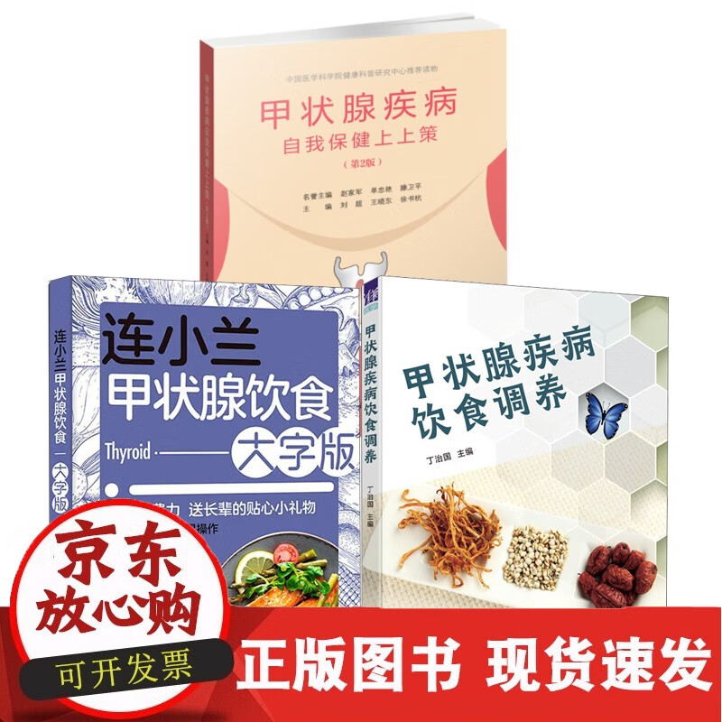 C 【全3册】甲状腺疾病饮食调养甲状腺疾病自我保健上上策第2版刘超连小兰甲状腺饮食大字版养护甲亢甲减甲状