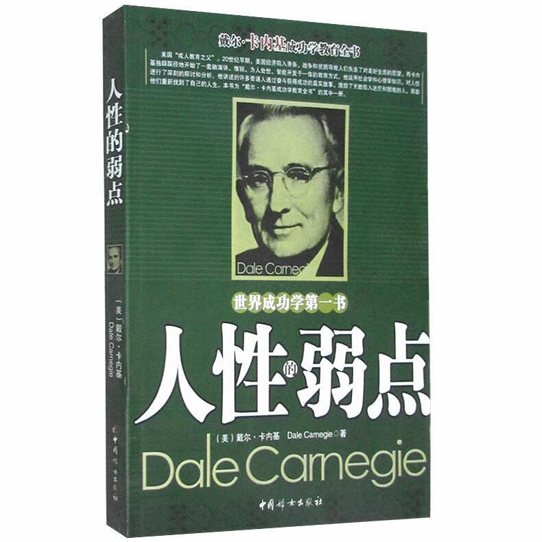 人性的弱点【好书，下单速发】