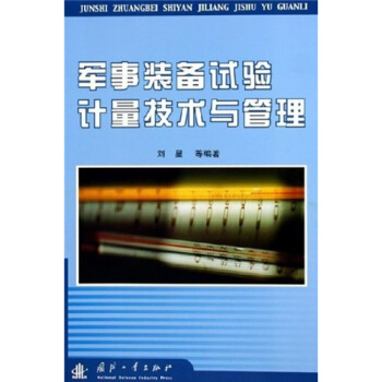 军事装备试验计量技术与管理 刘星【书】
