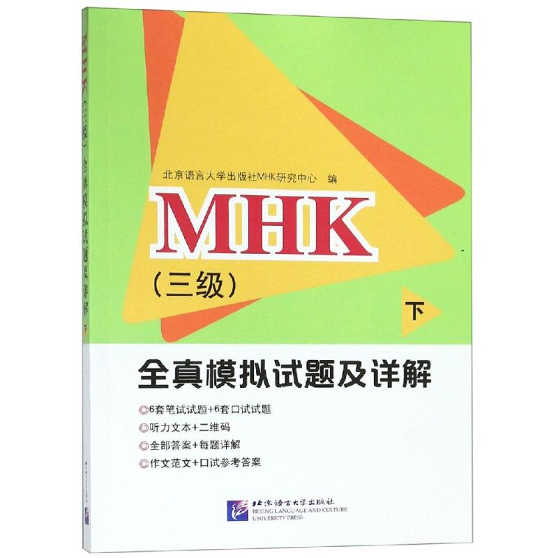 MHK(三级)全真模拟试题及详解(下)