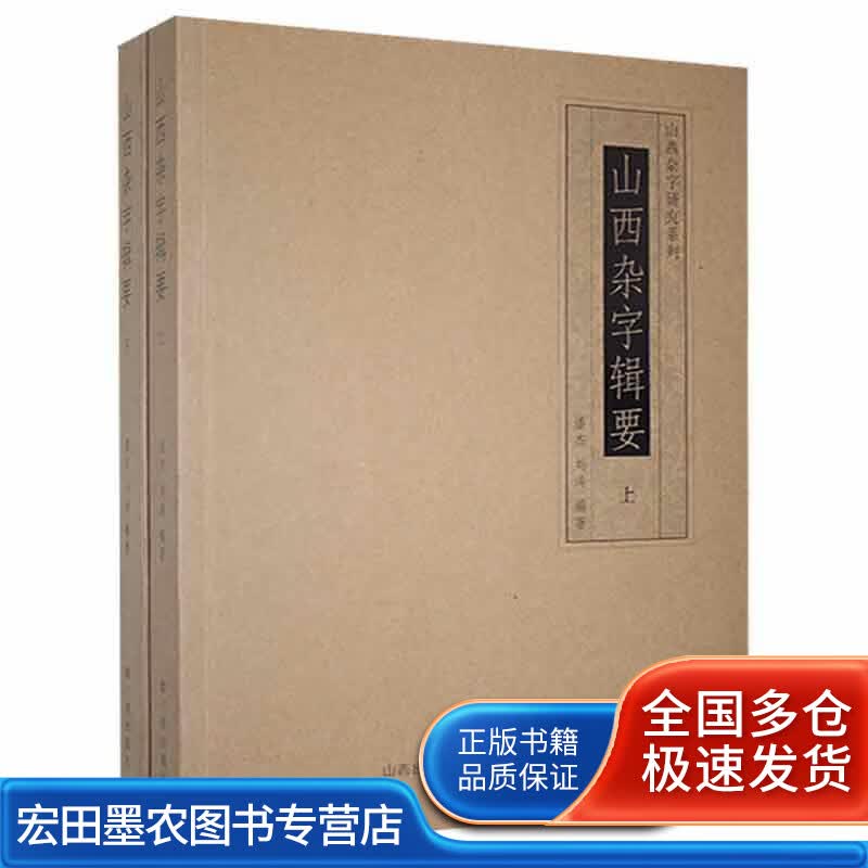 山西杂字辑要【好书】