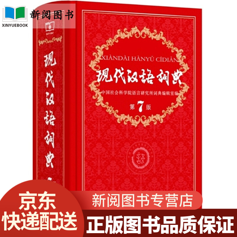 商务印书馆词典【可挑选】现代汉语词典第7七版牛津初中高阶英汉双解词典第10版十版古汉语常用字词典新华字典第12十二版新华成语字典汉语字典自营直发 现代汉语词典第7版自营