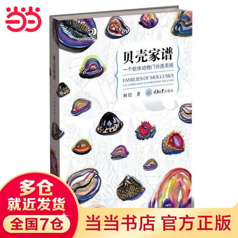 贝壳家谱：一个软体动物门分类系统