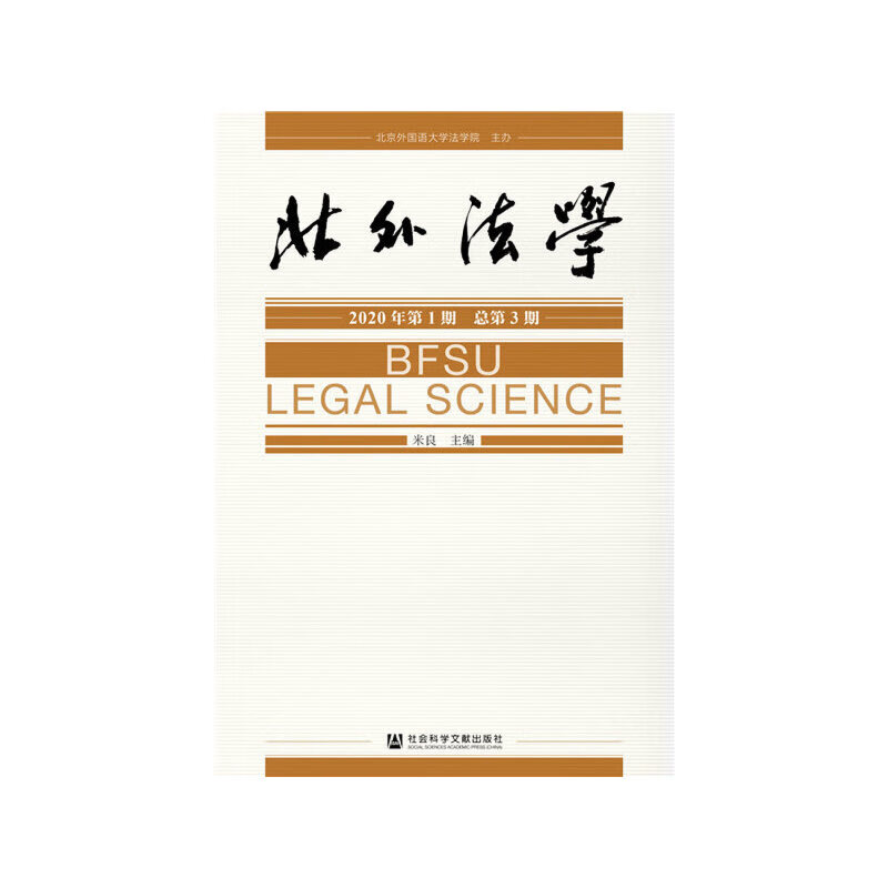 北外法学 2020年第1期 （总第3期）