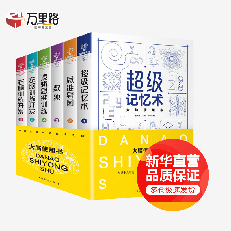大脑使用书全套6册 思维导图+超级记忆术+数独+逻辑思维训练+左脑训练开发+右脑训练开发