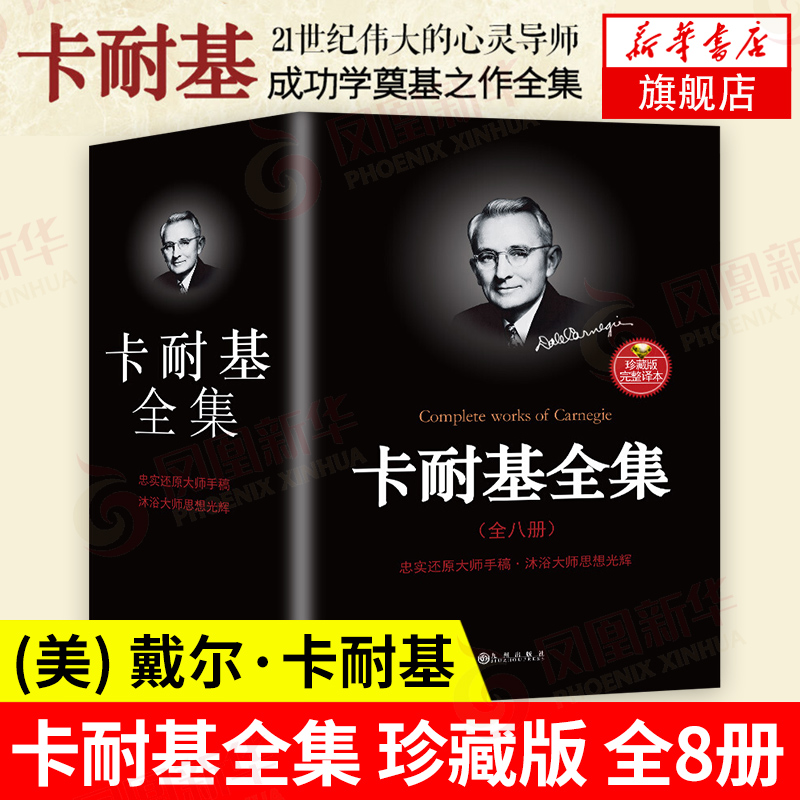 卡耐基全集(珍藏版)(全8册) (美) 戴尔·卡耐基 著 九州出版人际关系学大人际交往的方法 成功励志自我实现【凤凰旗舰店】