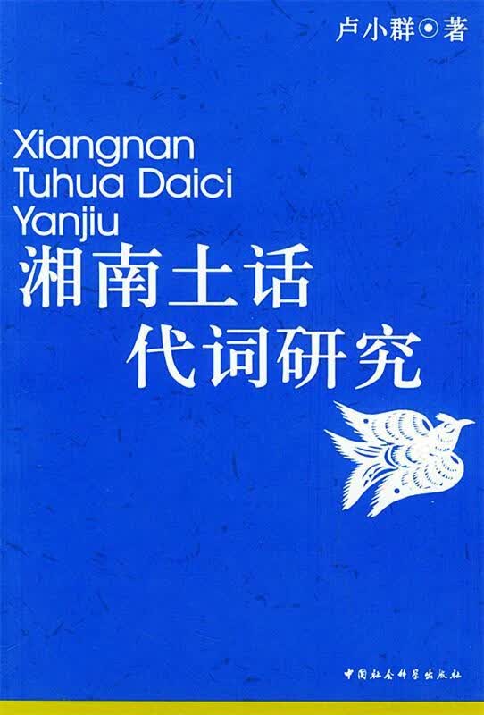 湘南土话代词研究 卢小群 著 中国社会科学出版社