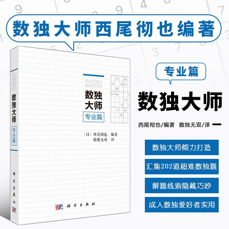 数独大师 专业篇 西尾彻也 成人数独游戏书籍 数独竞赛训练题集 中小学数独培训参考书 数独技巧解法