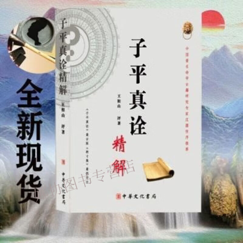 子平精解 王相山 著 子平真诠 子平真诠 子平真诠 子平真诠 子平真诠