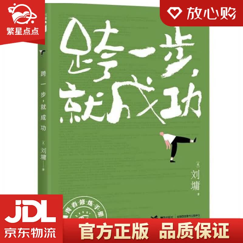 跨一步，就成功刘墉青春修炼手册 [美]刘墉 接力出版社