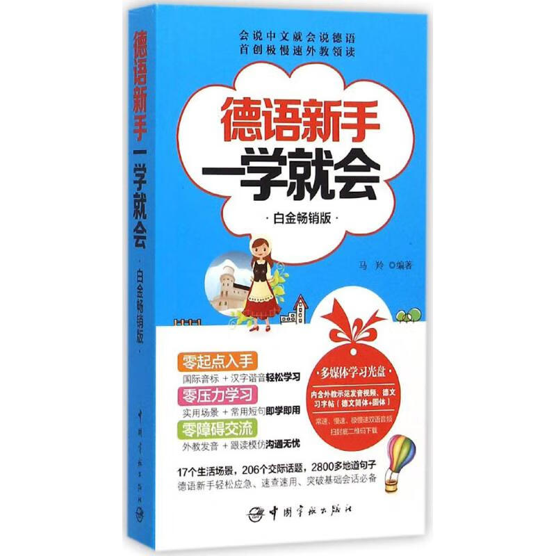 德语新手一学就会(白金畅销版)
