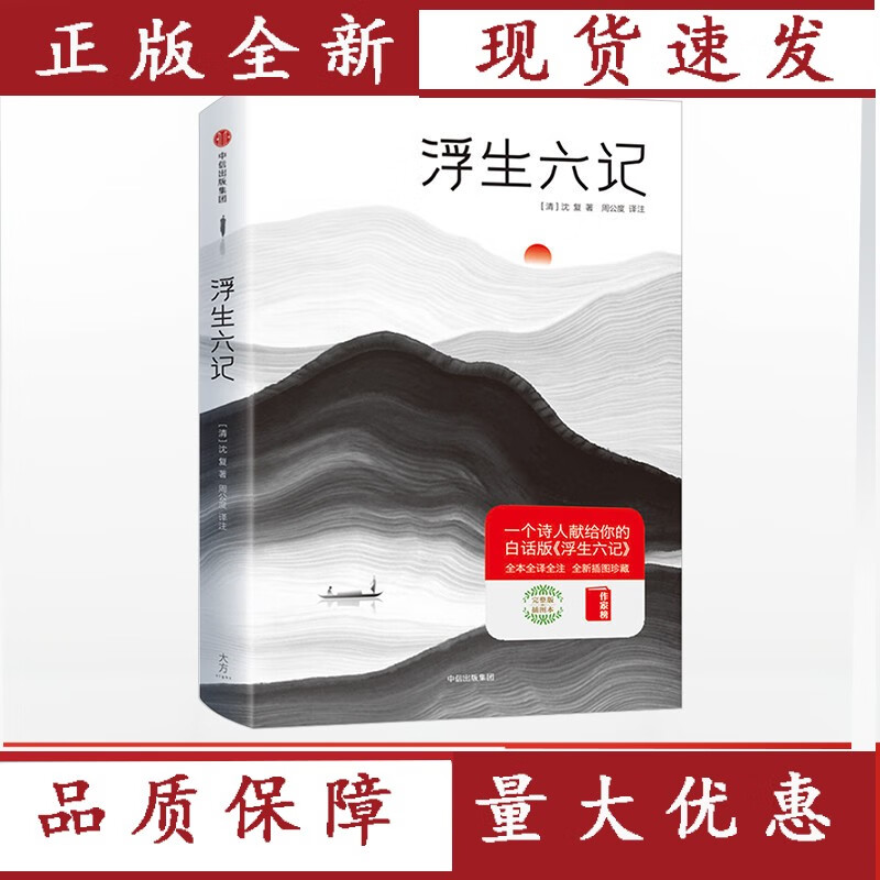 浮生六记 [清]沈复 著 作家榜经典文库 社图书 书籍
