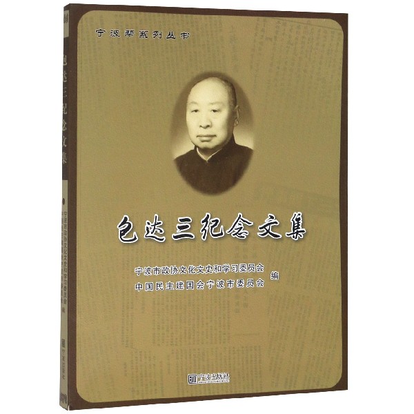 包达三纪念文集/宁波帮系列丛书