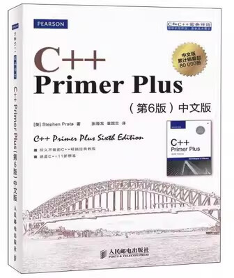C++ Primer Plus 第6版 中文六版 蒂芬•普拉达 人民邮电出版社