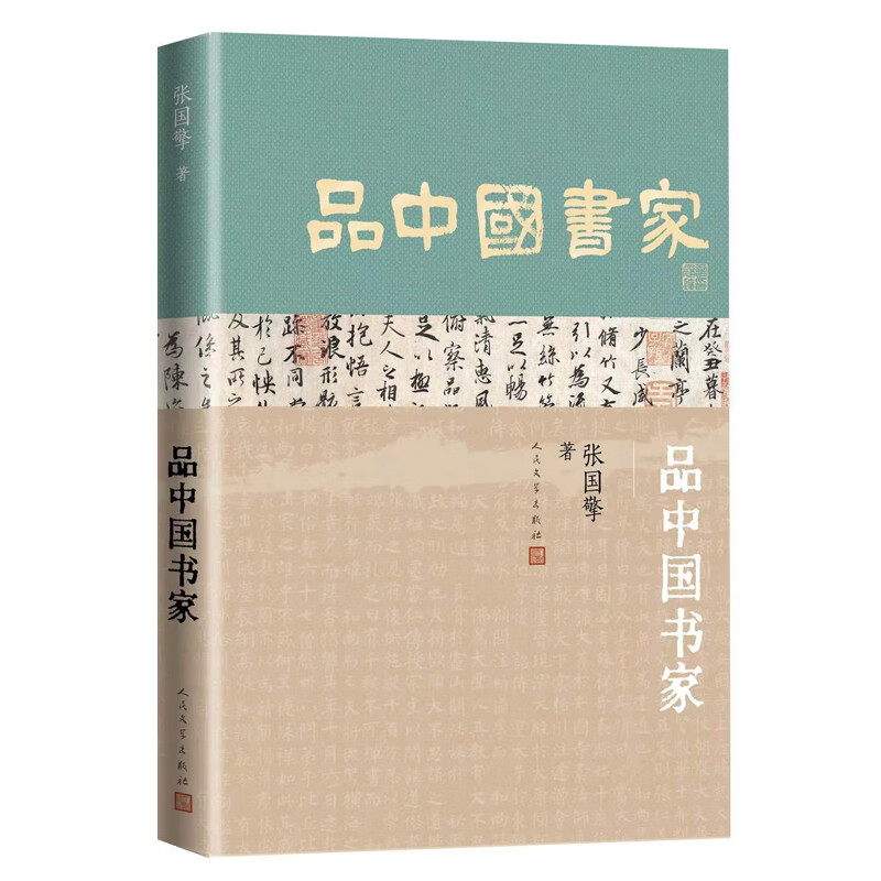 品中国书家（一部了解中国古代书法家的历史人物列传）张国擎著 人民文学出版社
