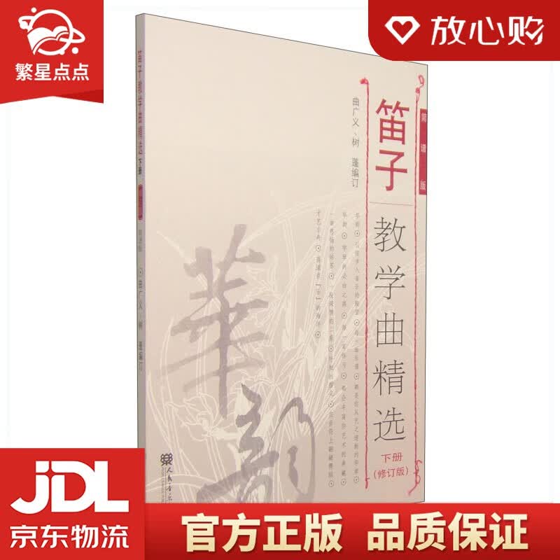 笛子教学曲精选 下册 简谱版 修订版 人民音乐出版社