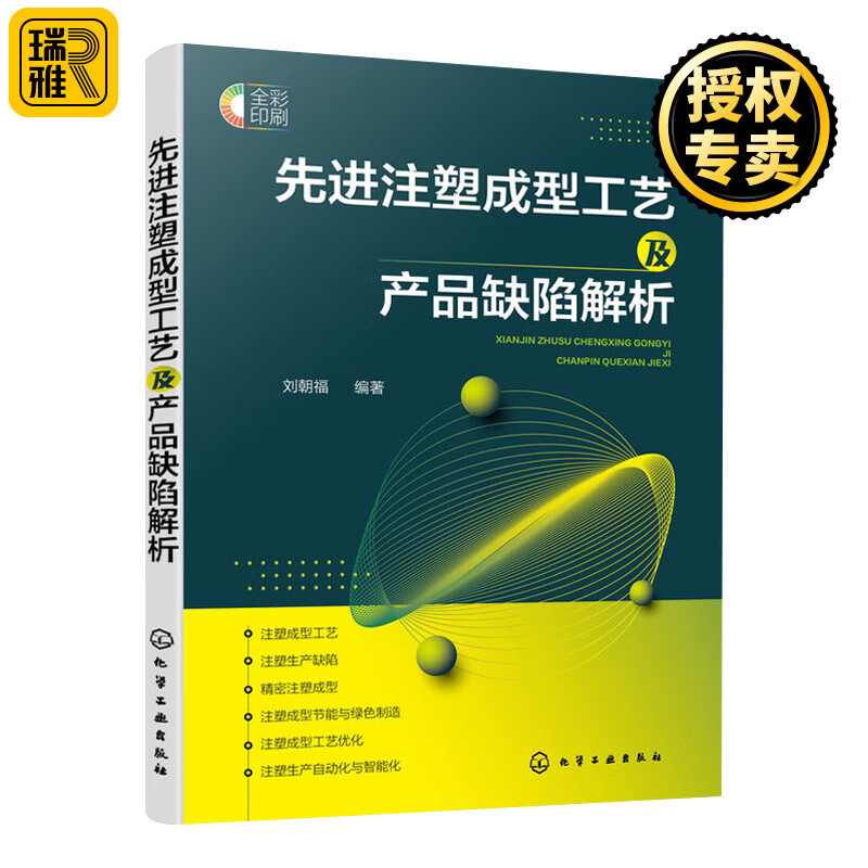 先进注塑成型工艺及产品缺陷解析 精密及特殊要求塑件注塑成型技术 绿色节能注塑技术 工艺优化与计算机仿真技术 智能制造应用书籍