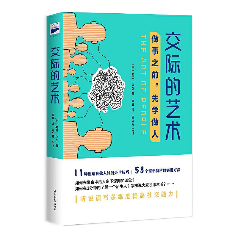 交际的艺术