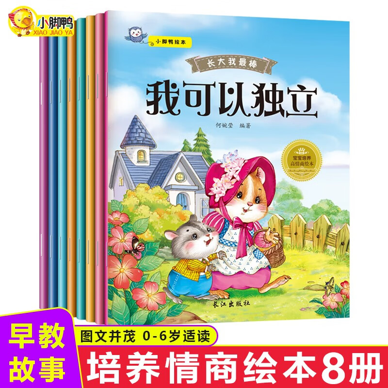 小脚鸭绘本:长大我最棒 儿童成长性格培养 婴幼儿宝宝睡前故事书早教启蒙书籍
