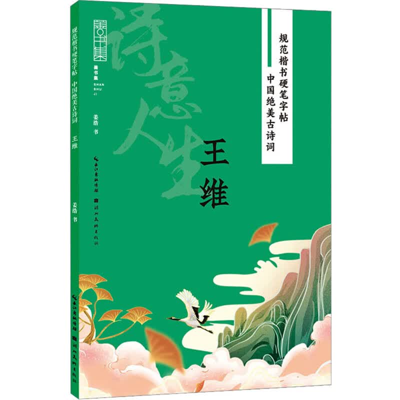中国绝美古诗词 王维 姜浩  书籍 图书