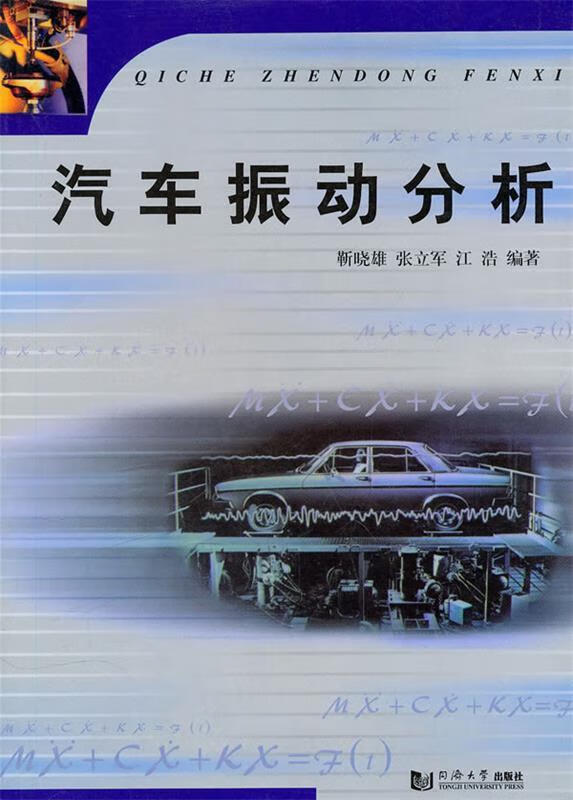 汽车振动分析【好书，下单速发】