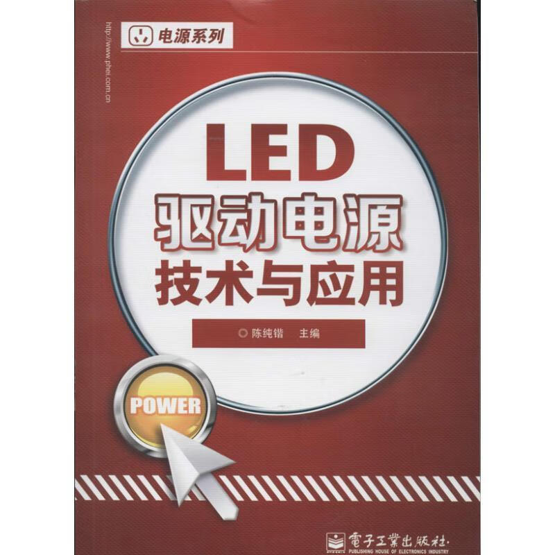 LED驱动电源技术与应用【好书，下单速发】