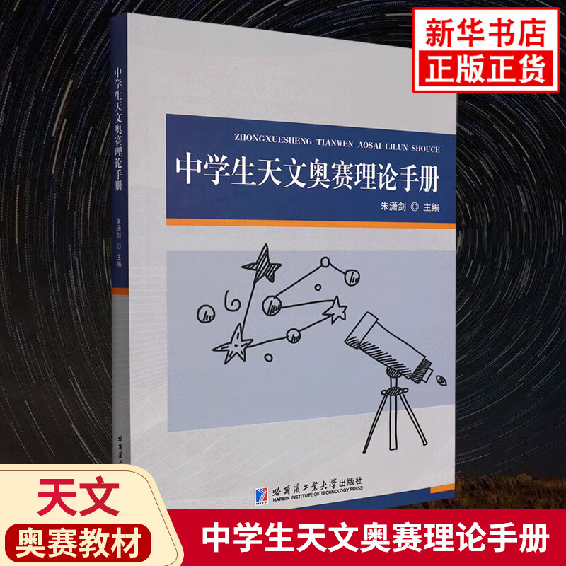 中学生天文奥赛理论手册 朱潇剑主编 天文与天体物理奥林匹克竞赛IOAA等天文奥赛教材书籍 哈尔滨工业大学出版社 新华 正货