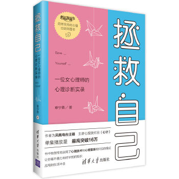 拯救自己:一位女心理师的心理诊断实录 章宁香