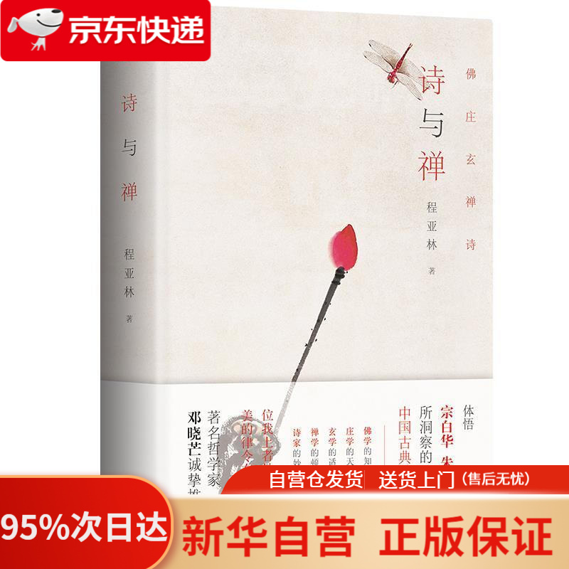 诗与禅 精装 程亚林 天地出版社 9787545542820