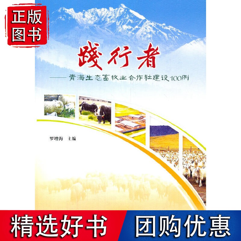 践行者—青海生态畜牧业合作社建设100例